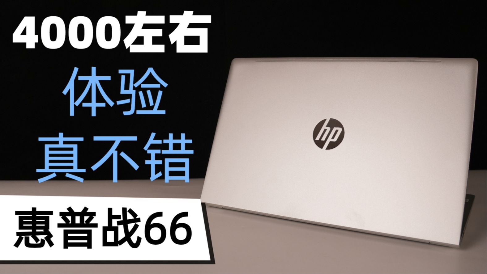 买轻薄本,便宜又实用!4000多的惠普战66 实际上手体验!