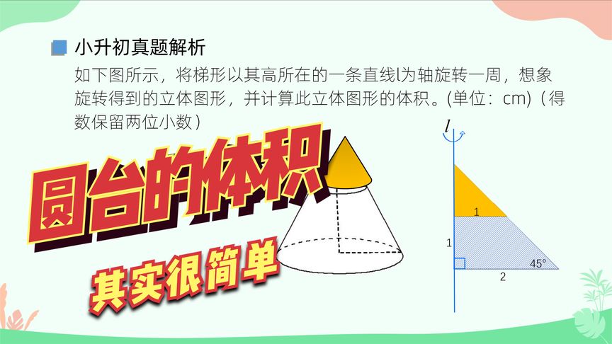小升初数学原题,圆台的体积不会算?莫怕,小学知识也能解高中题