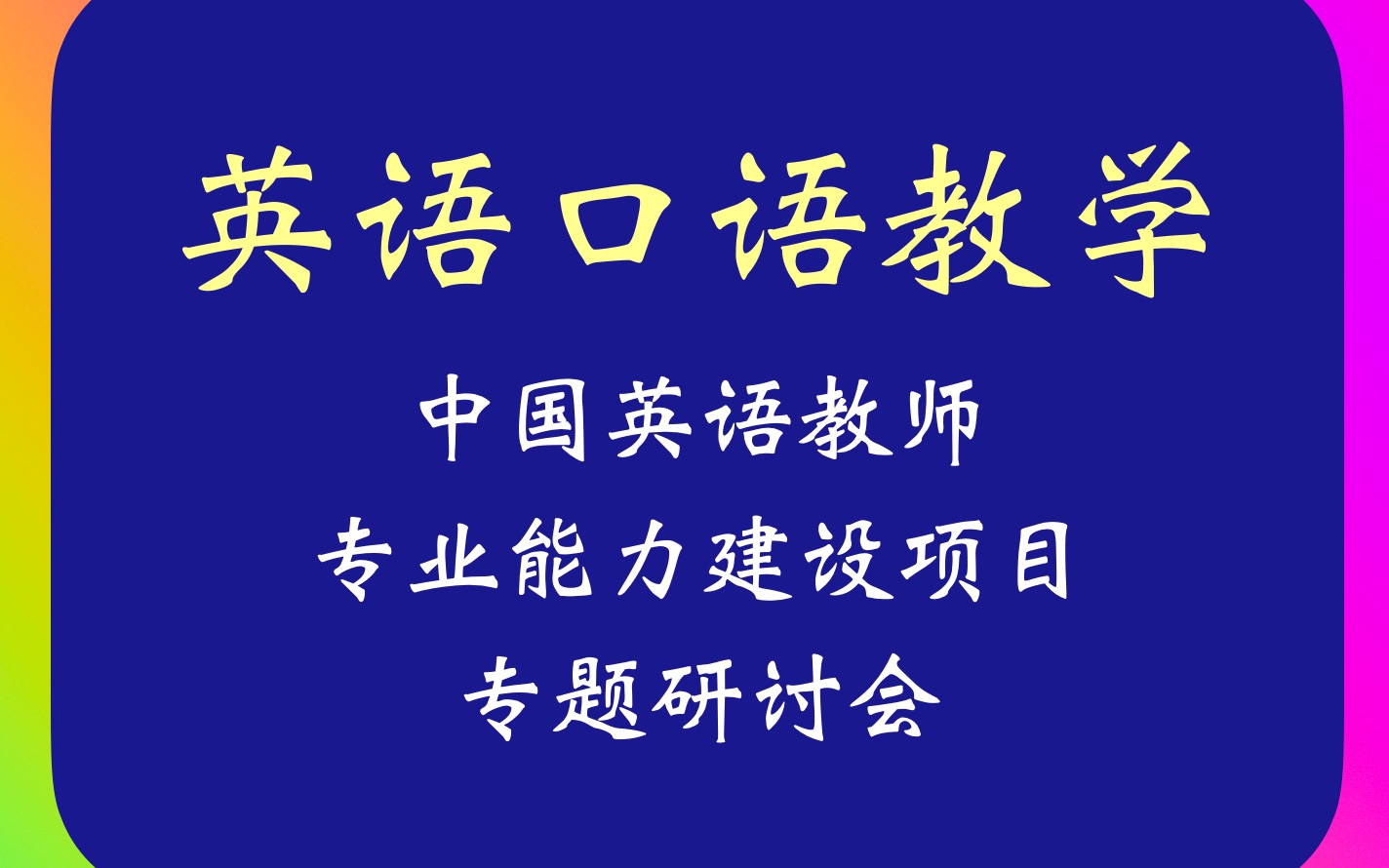 NODE【中国英语教师专业能力建设项目】主题1:口语教学-基础培训课程