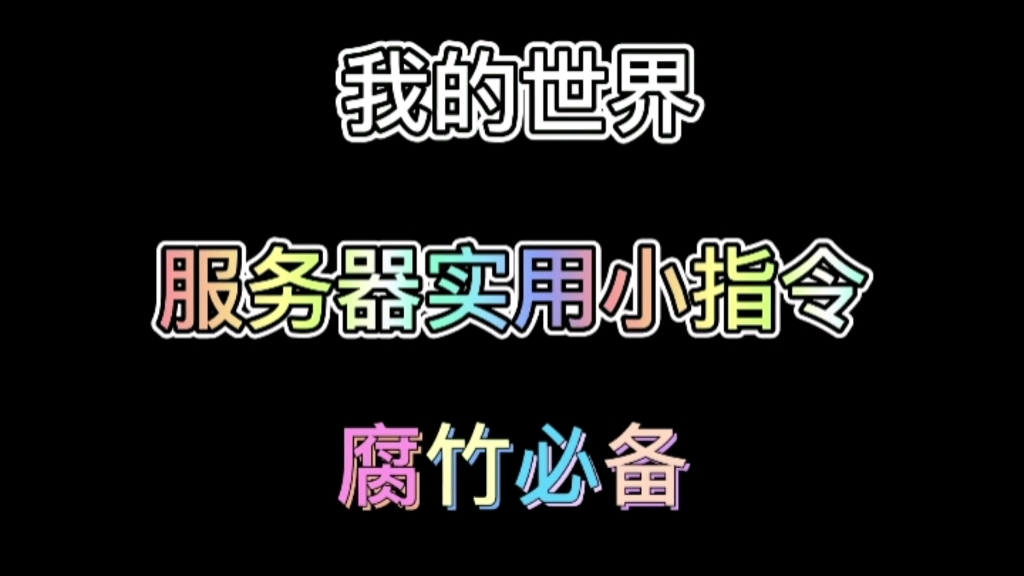 我的世界腐竹必备小指令