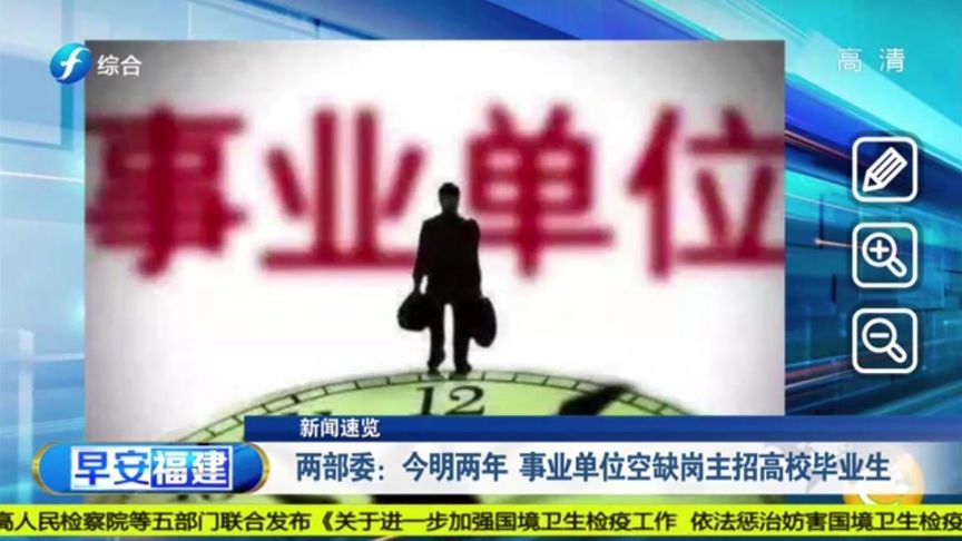 两部门联合发文:将加大事业单位面向高校毕业生的招聘力度