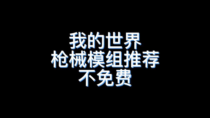 我的世界:网易版新的枪械模组!?