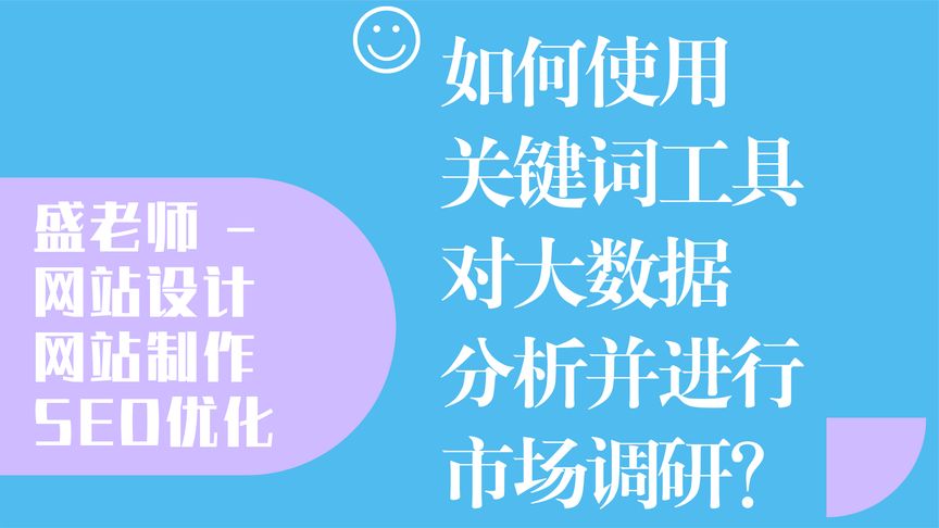 如何使用关键词工具对大数据分析并进行市场调研?