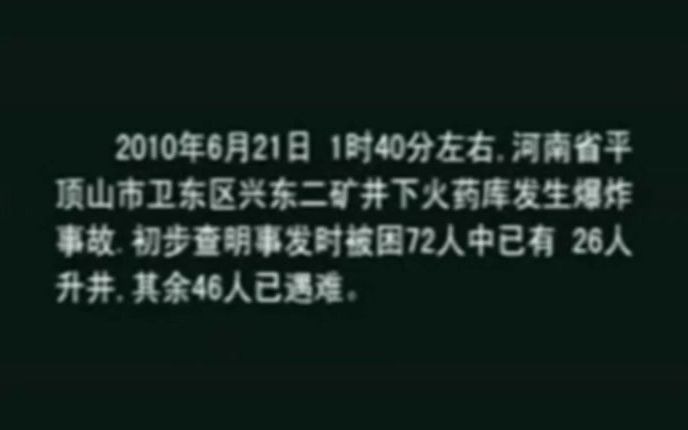 2010年河南平顶山"6·21"矿井火药爆炸事故,49人遇难、26人受伤