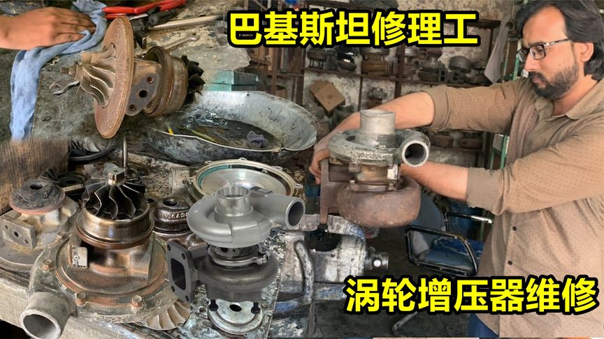 巴铁修理工维修涡轮增压器,这个涡轮增压由于润滑不良导致故障