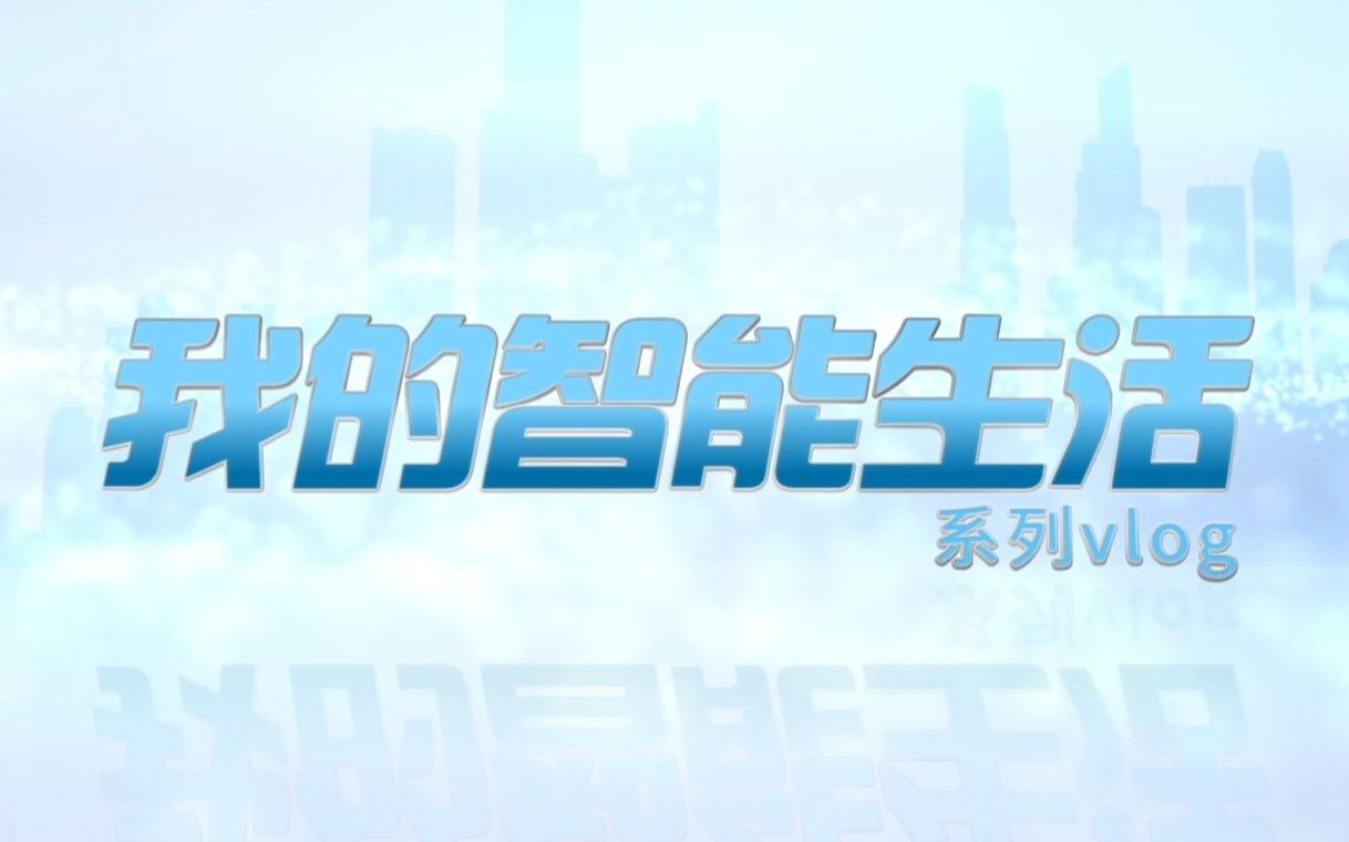 【我的智能生活vlog】上课啦!智慧课堂让知识与你我更近