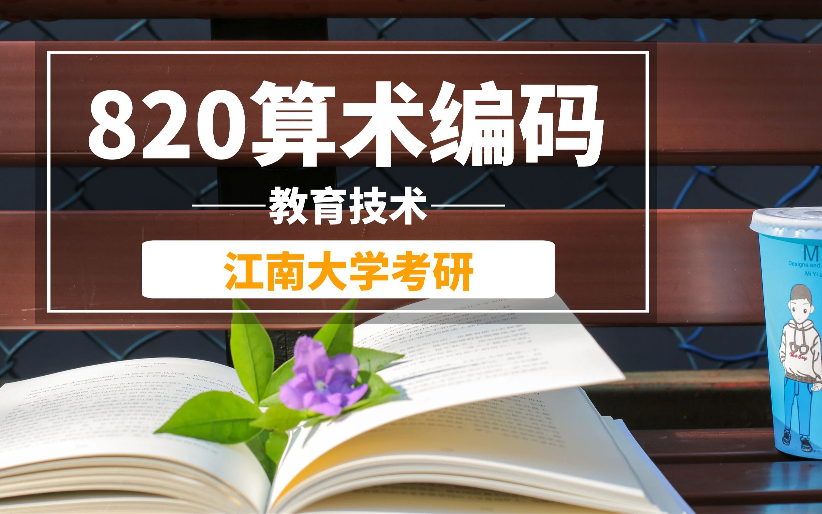 2024年江南大学820教育技术基础班-算术编码