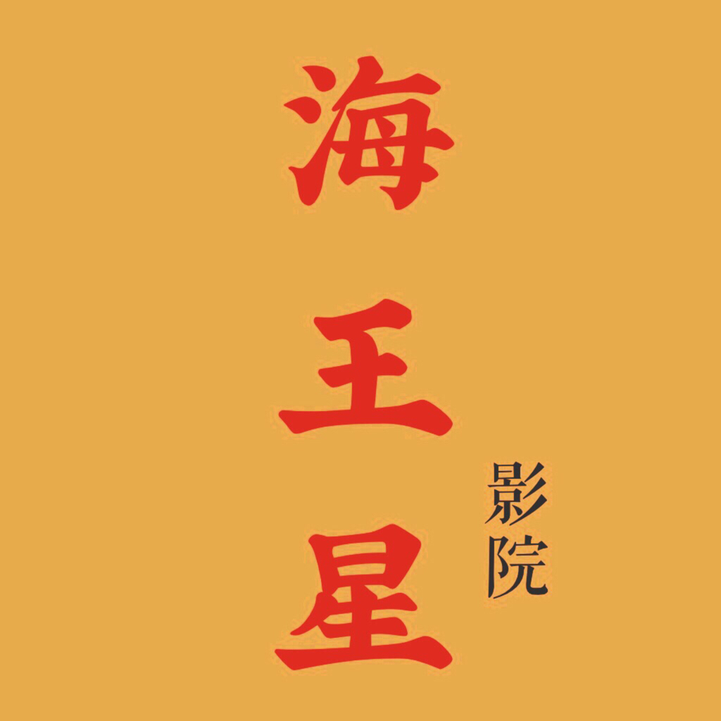 海王星电影 