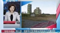 国土部:国家将对新增建设用地实行总量控制[财经中间站]