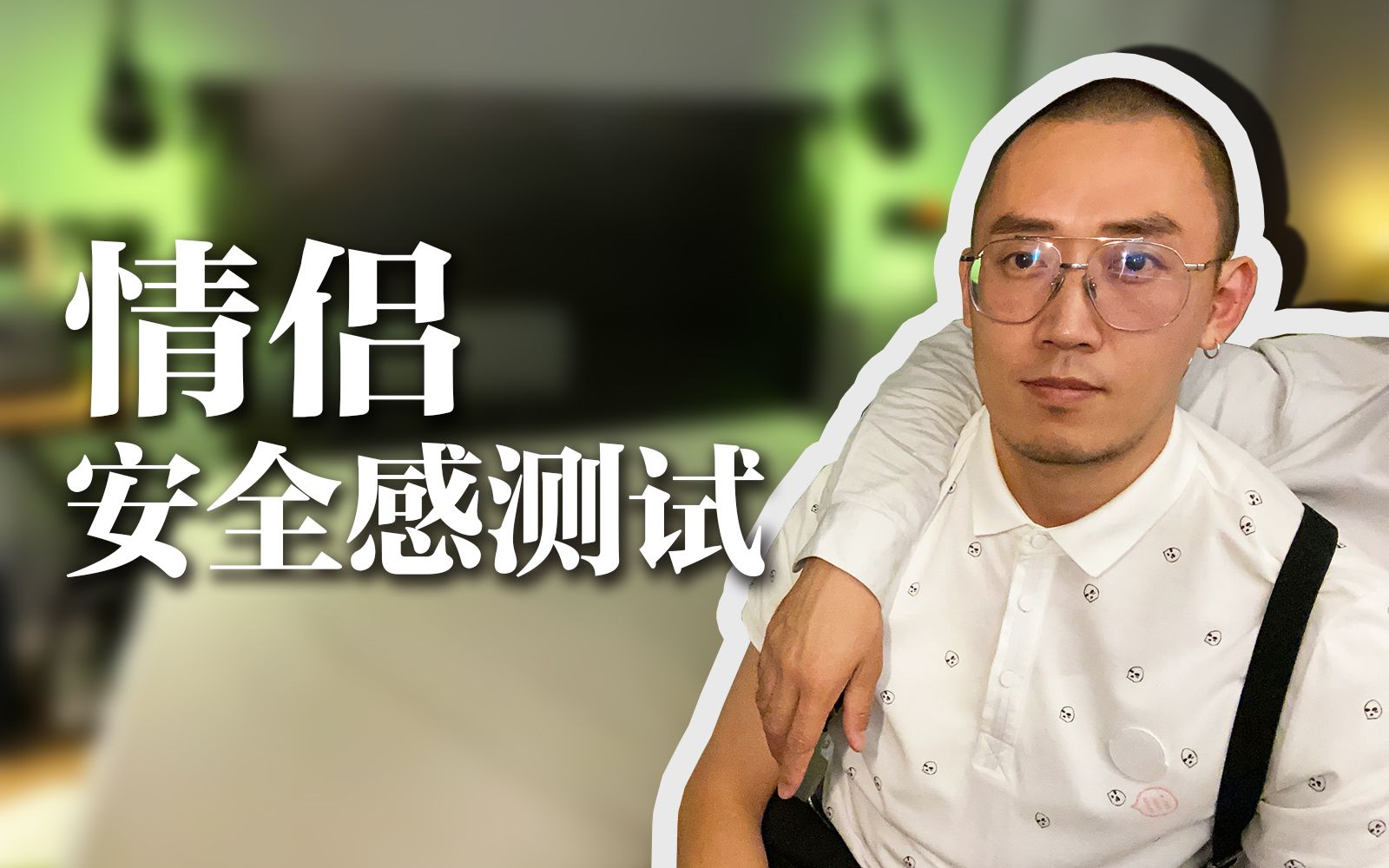 【安全感测试】你对伴侣有安全感吗?