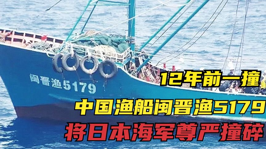 12年前日本军舰越界,中国渔船愤怒撞击,将其尊严撞碎