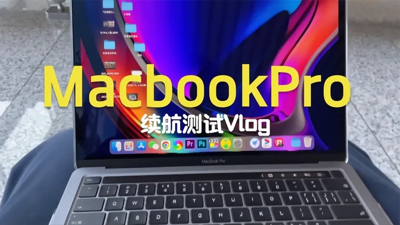 M1版Macbook Pro真实续航测试:带出去北京玩,能坚持到第几天