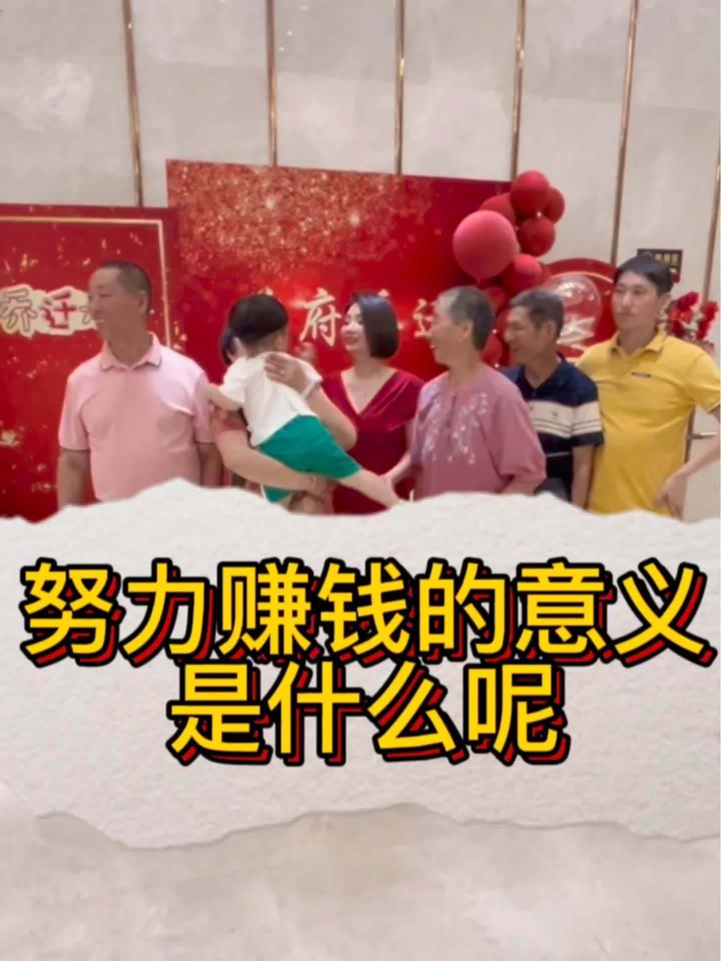 给家人更好的生活,给社会多交点税,这也许就是努力赚钱的意义