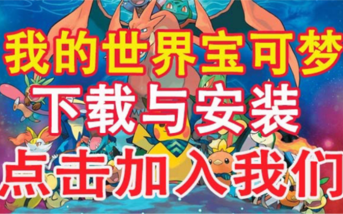我的世界启航宝可梦电脑版进服安装教程