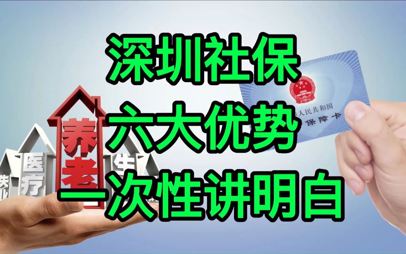 为什么全国那么多人去深圳缴社保?今天把深圳社保的六大优势,一次性...