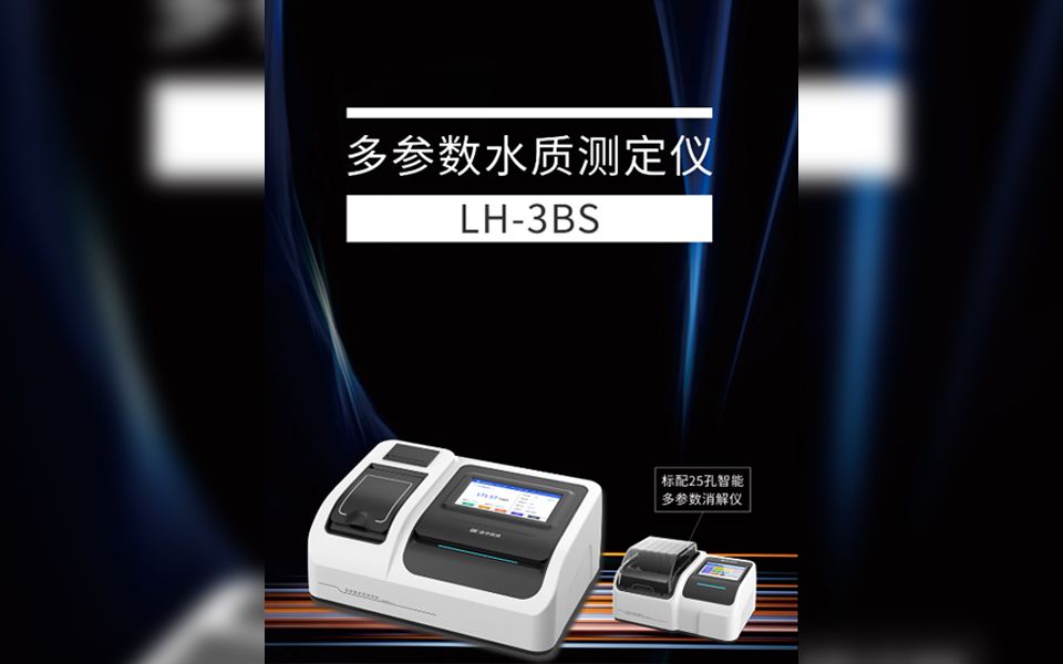 LH-3BS多参数水质测定仪-“简而不凡”#水质检测#污水处理#实验室...
