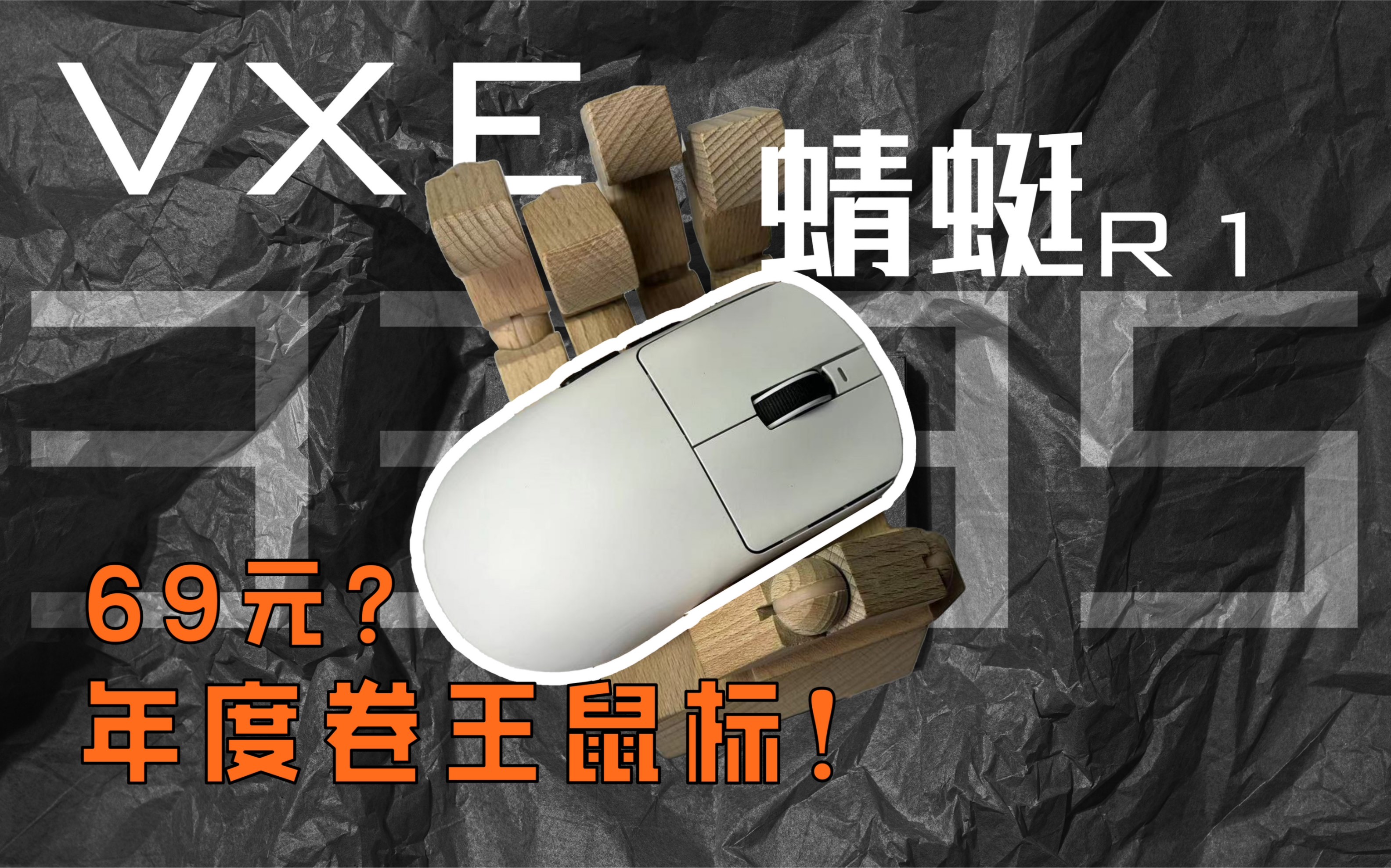 【送】89元起?Vxe蜻蜓R1!Paw3395.se?48g超轻鼠标