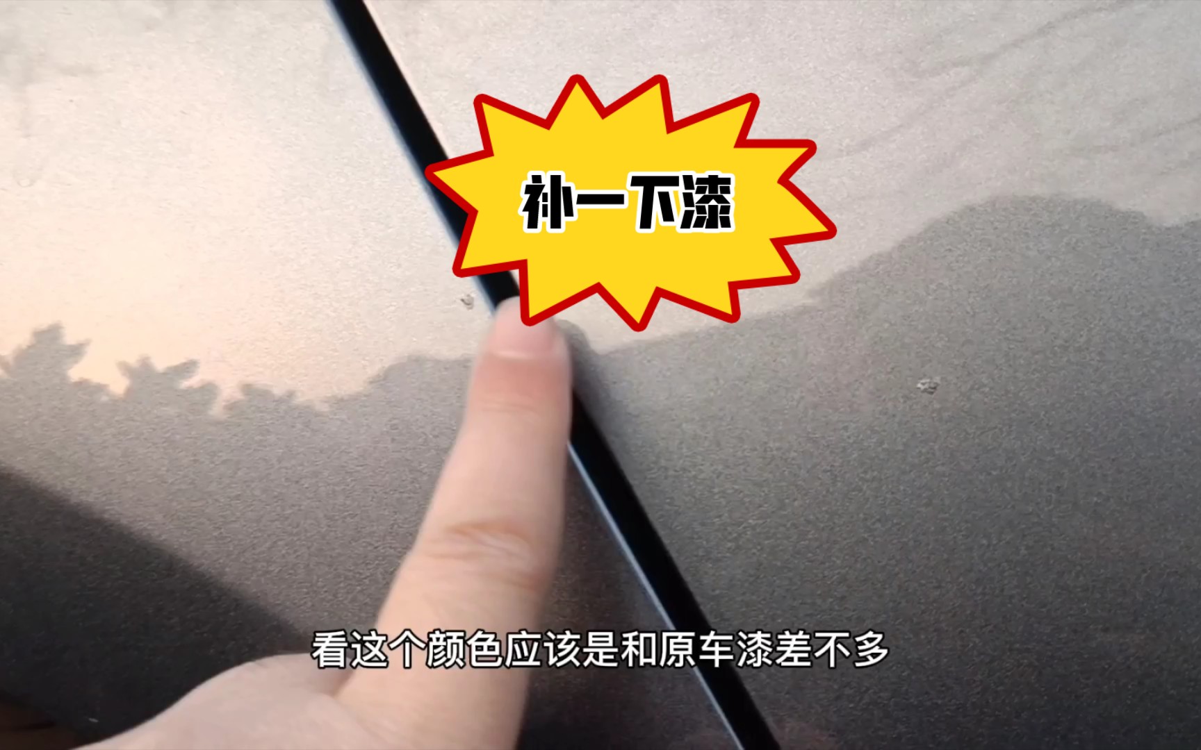 买了个补漆笔,把上次洗车时弄掉的车漆点一下,效果还行。