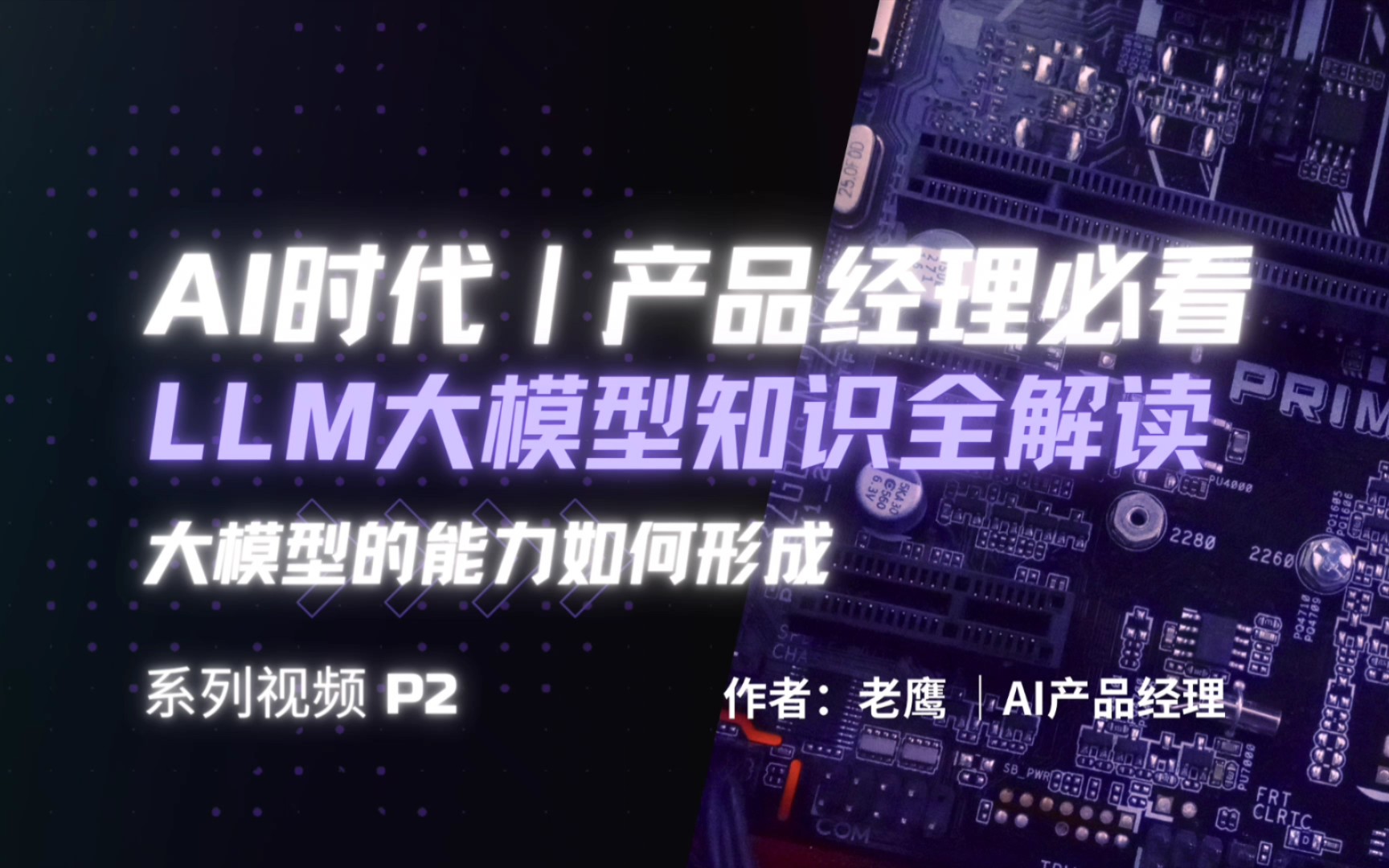 产品经理必看 |全网最通俗版本大语言模型的能力形成过程 |AI |LLM |...