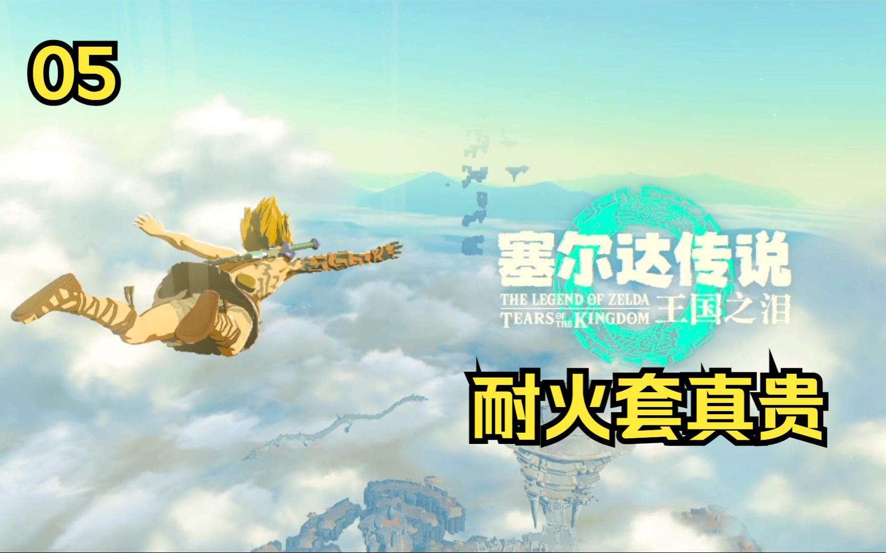 【钱如命】《塞尔达传说 王国之泪》主线直播录像 耐火套真贵