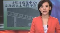 计算机病毒中心 发现恶意木马程序新变种
