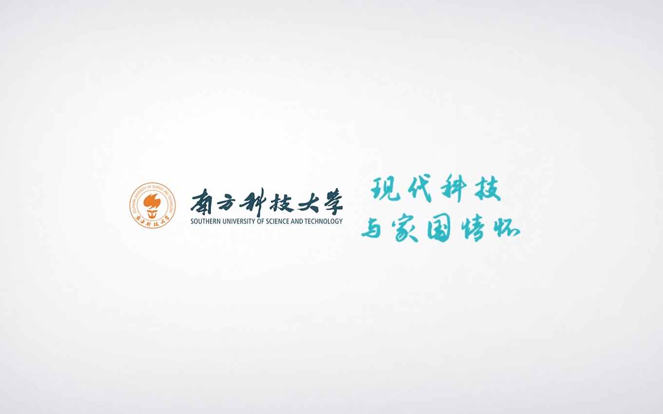 南方科技大学《现代科技与家国情怀》宣传片