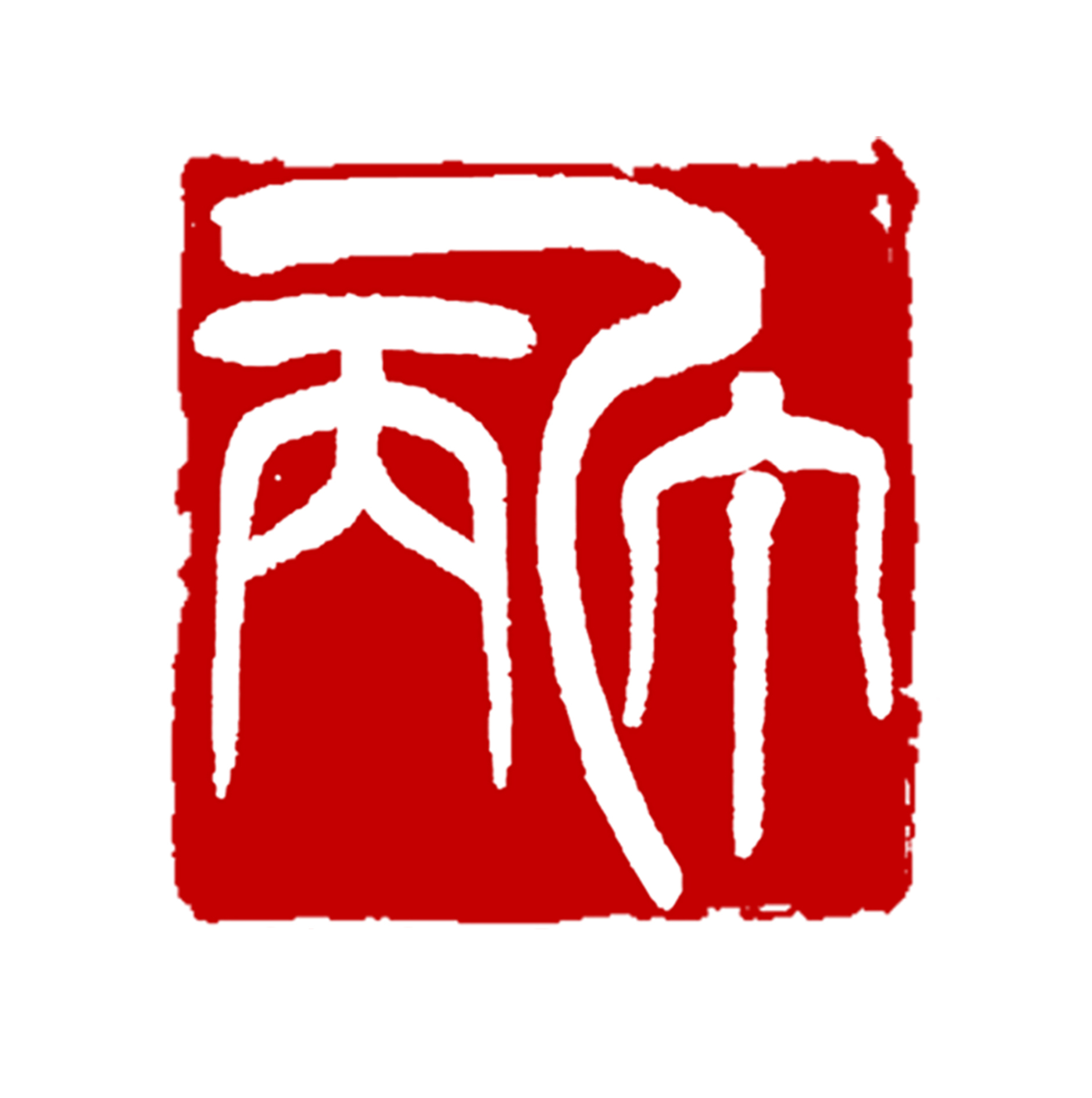 丙丁堂 