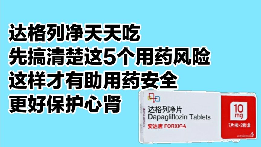 达格列净天天吃,搞清楚这5个风险,有助用药安全,更好保护心肾