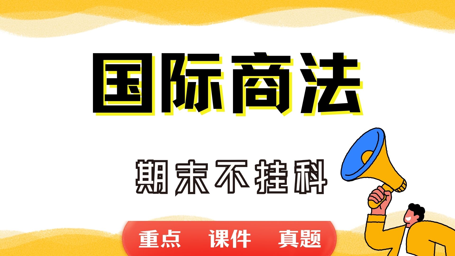 ...国际商法期末复习资料+题库及答案+知识点汇总+简答题+名词解释