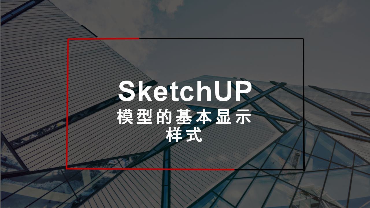 【SketchUP】模型的基本显示样式