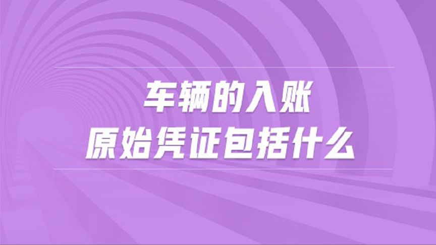 公司买了一辆车,哪些税费可以计入固定资产原值?