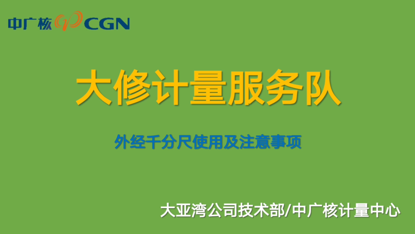 外径千分尺使用及注意事项