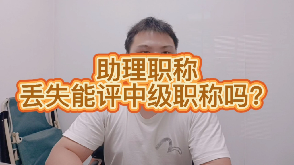 助理职称丢失能评中级职称吗?助理工程师