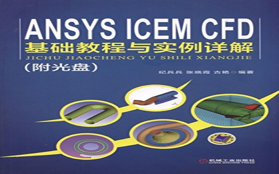 ICEM划分网格