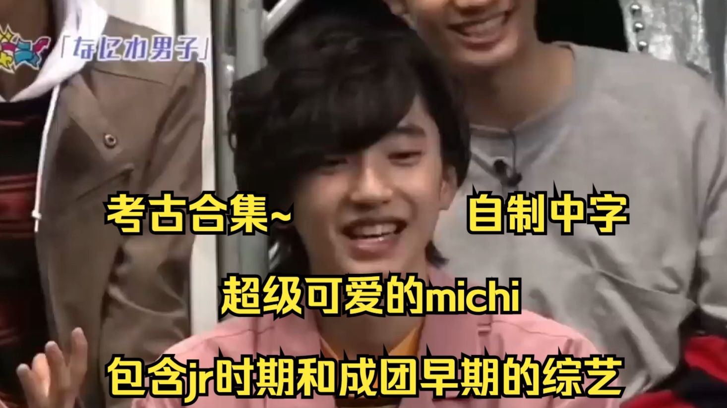 【道枝骏佑-自制中字-考古合集】michi真的好可爱呀,来看日本把妹王的...