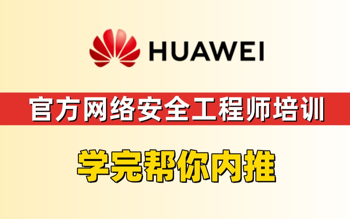 华为大佬手把手带你入门网络安全,再学不会我就不更新了!(含内推名额)...