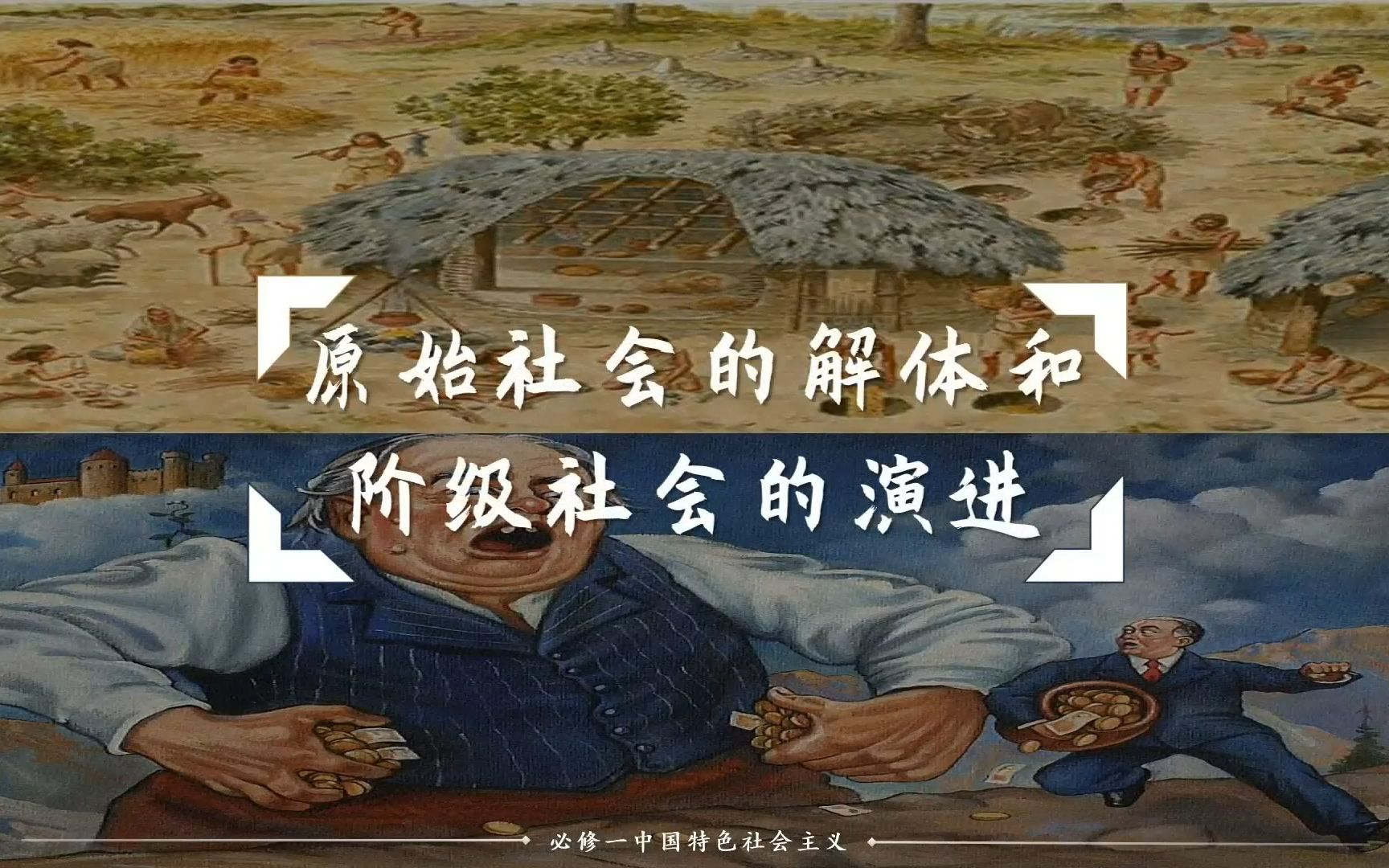 ...政治必修一中国特色社会主义1.1原始社会的解体和阶级社会的演进