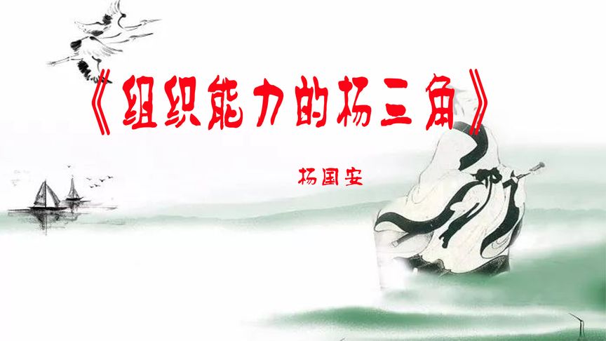 《组织能力的杨三角》 企业持续成功的秘诀