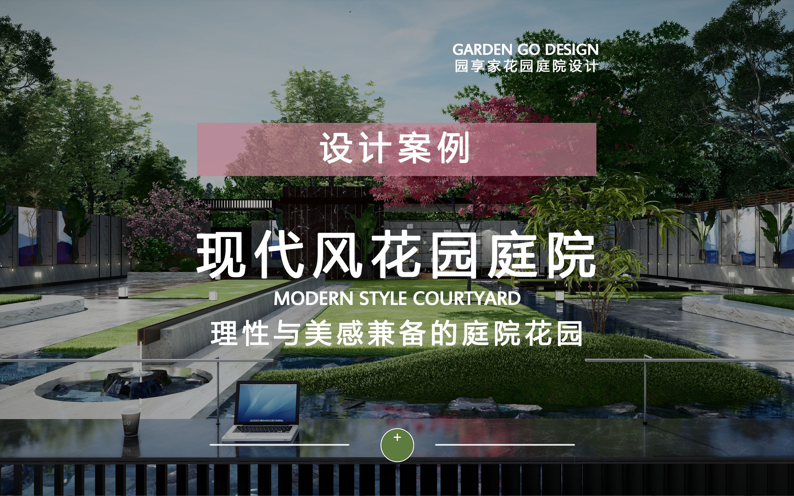 现代风格庭院---理性与美感兼备的庭院花园