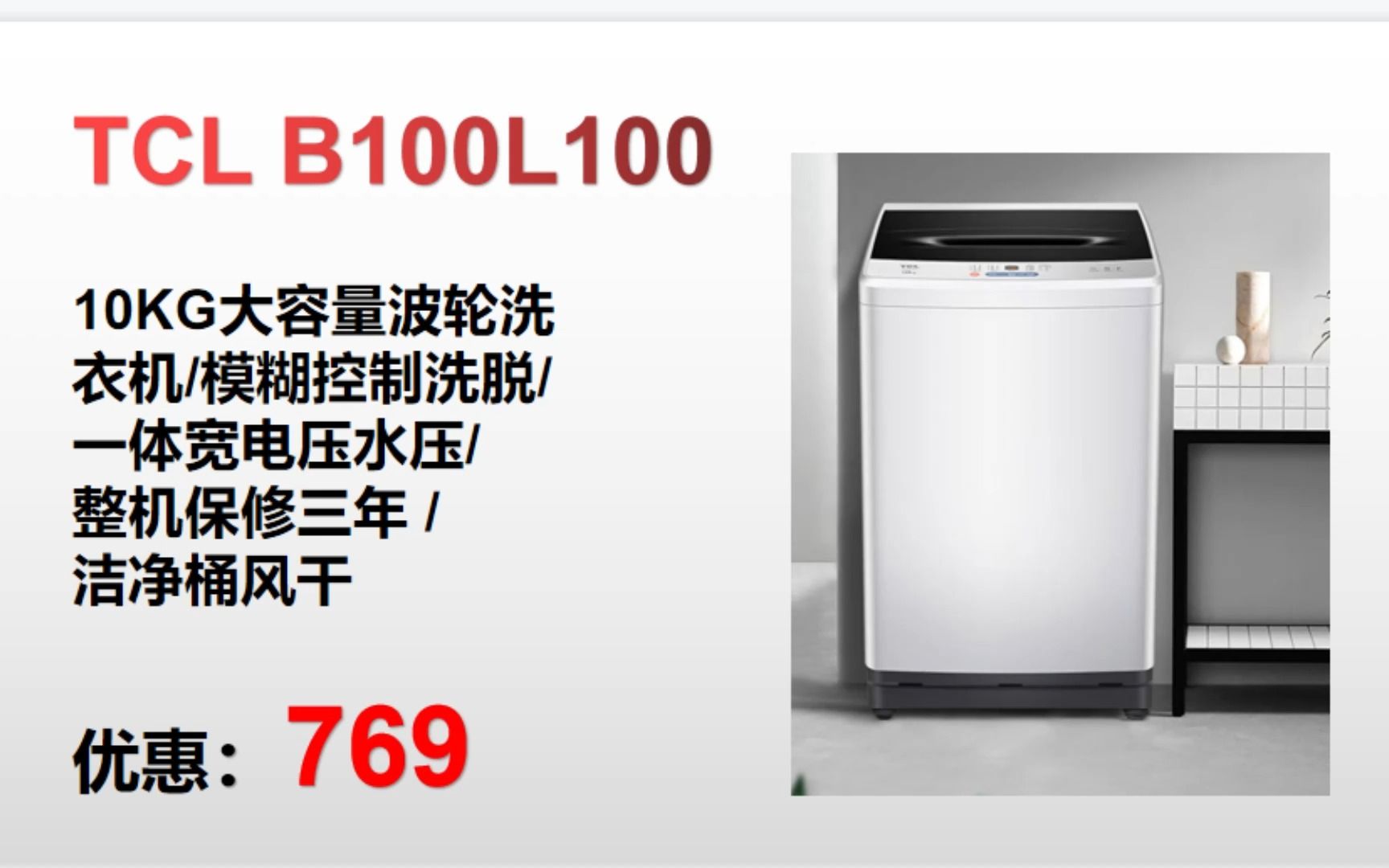 【洗衣机】TCL B100L100 10KG大容量波轮洗 衣机/模糊控制洗脱/ ...