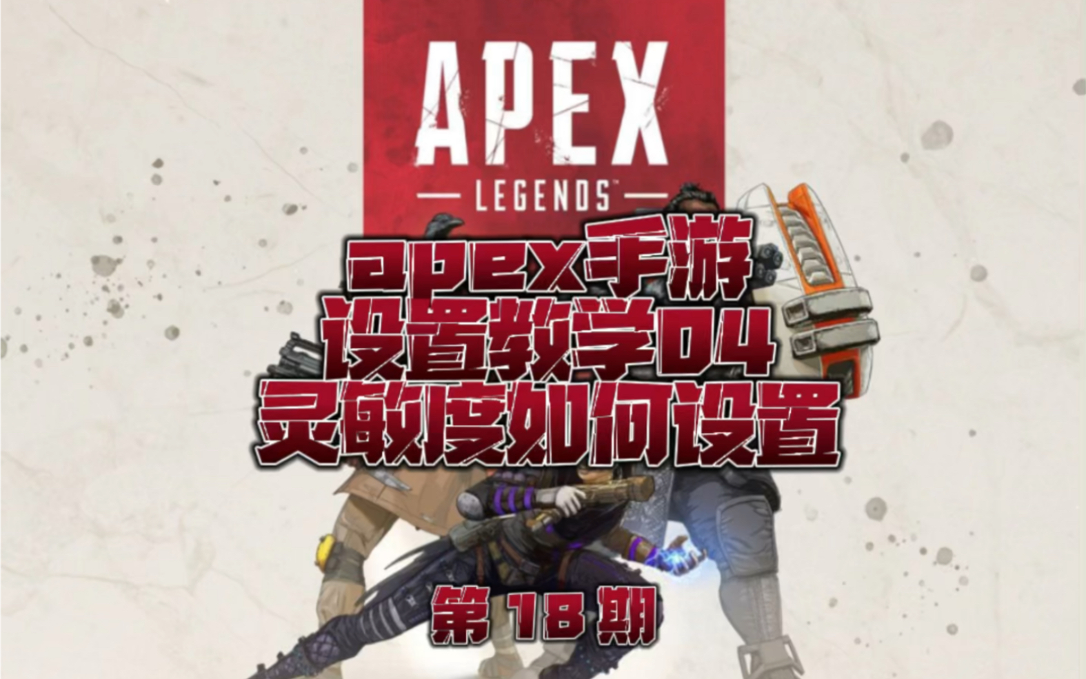 apex手游灵敏度设置教学