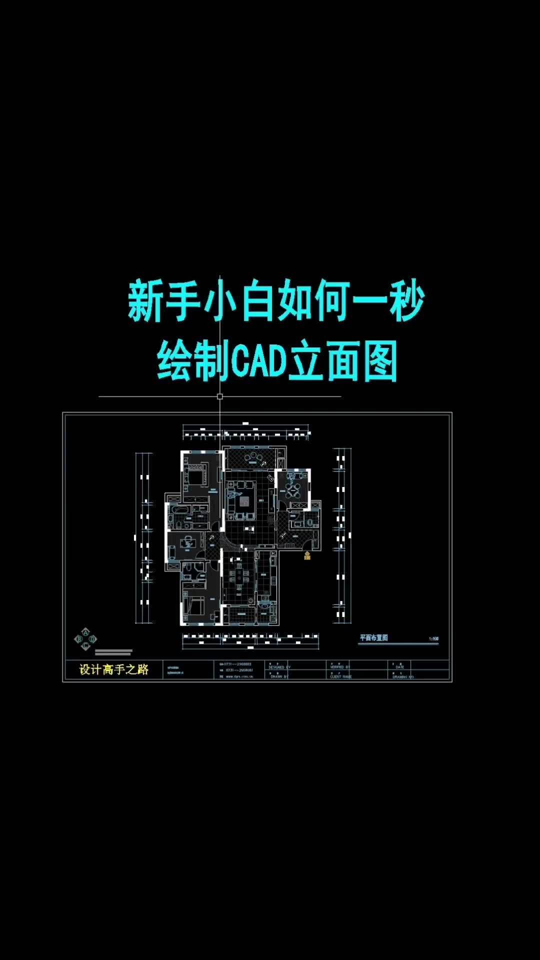 新手小白如何一秒绘制CAD立面图#cad教程 #cad画图