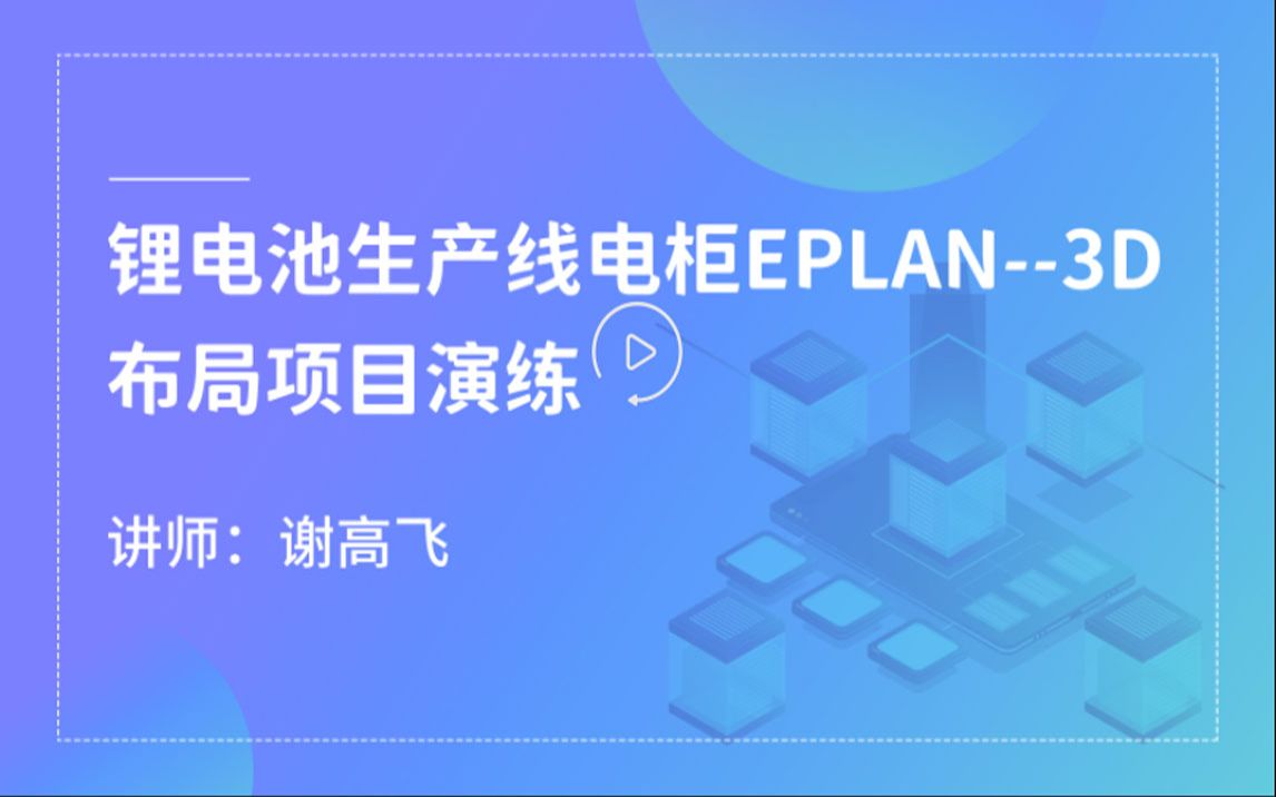 【新课上新】锂电池生产线电柜EPLAN--3D布局项目演练