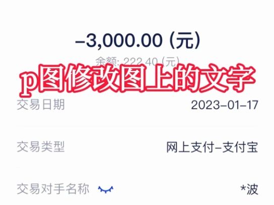 p图修改图片截图上的文字 支付宝转账截图修改数字