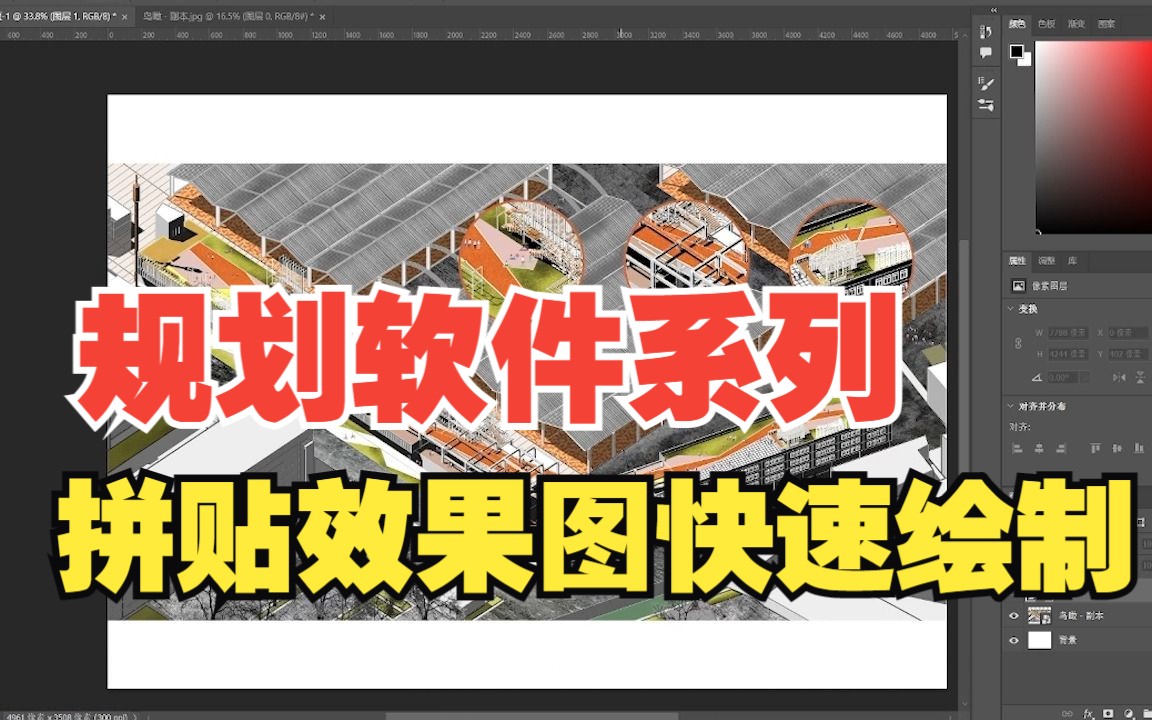 【规划软件】拼贴效果图快速绘制技巧