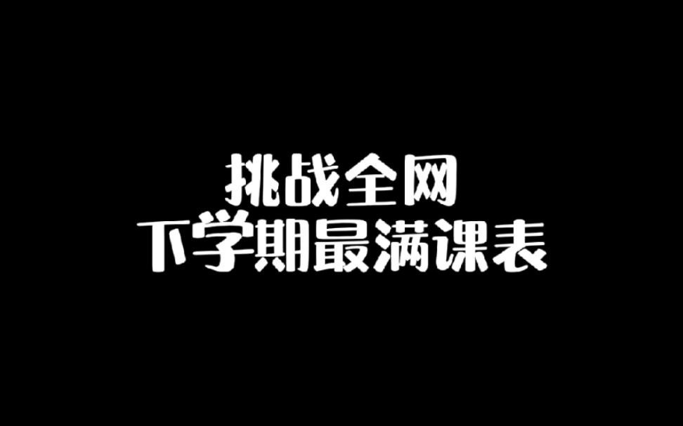 大学生课程表