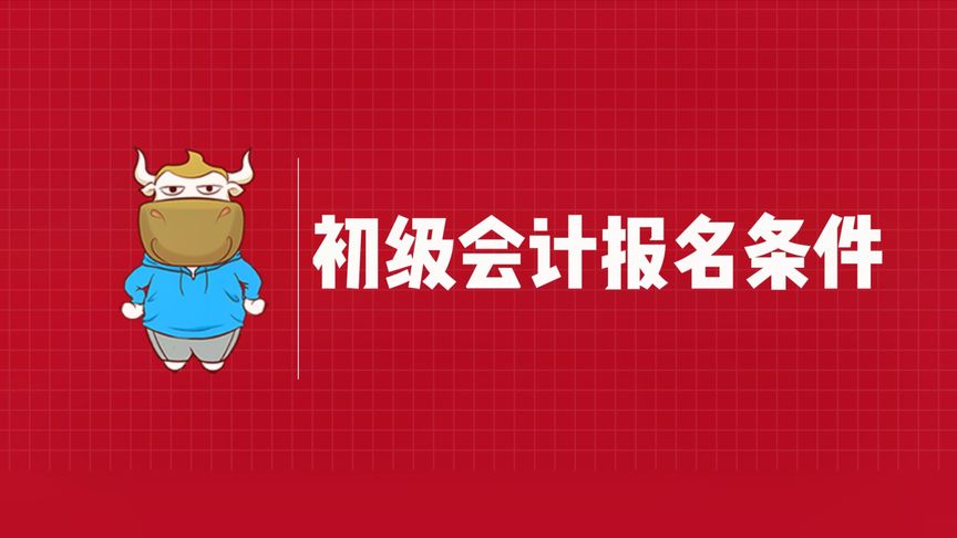 初级会计报名条件