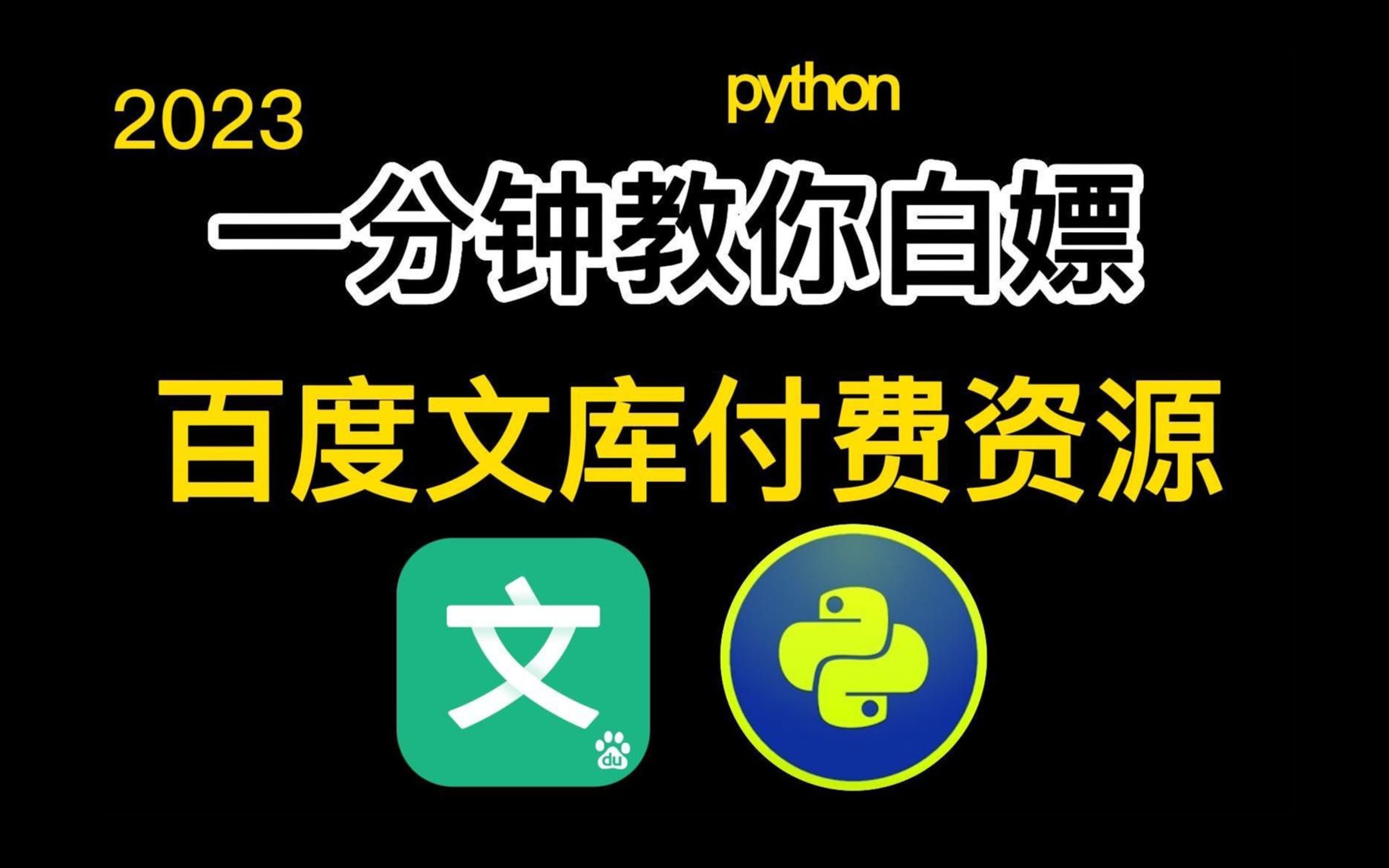 【2023百度文库VIP文档PPT免费下载】一分钟教你用Python免费从...