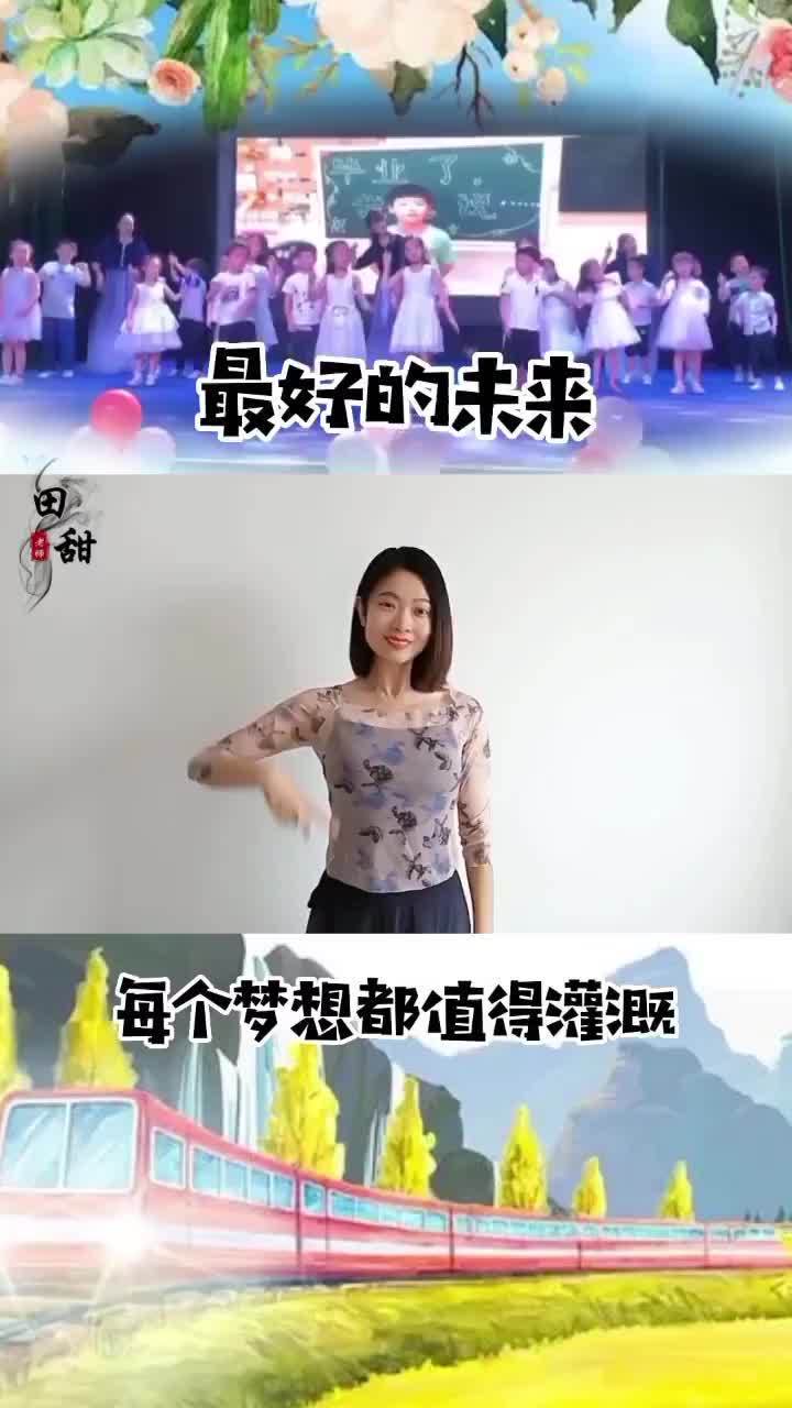 最好的未来#幼儿音乐律动 #毕业季舞蹈 #手势舞 #六一舞蹈 #上热门 @.