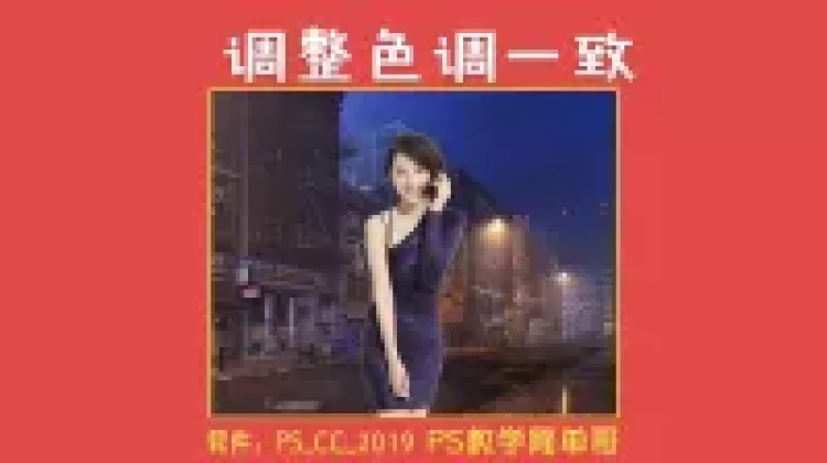 PS教学:合成图片后,图片色调不一致,PS分分钟解决!